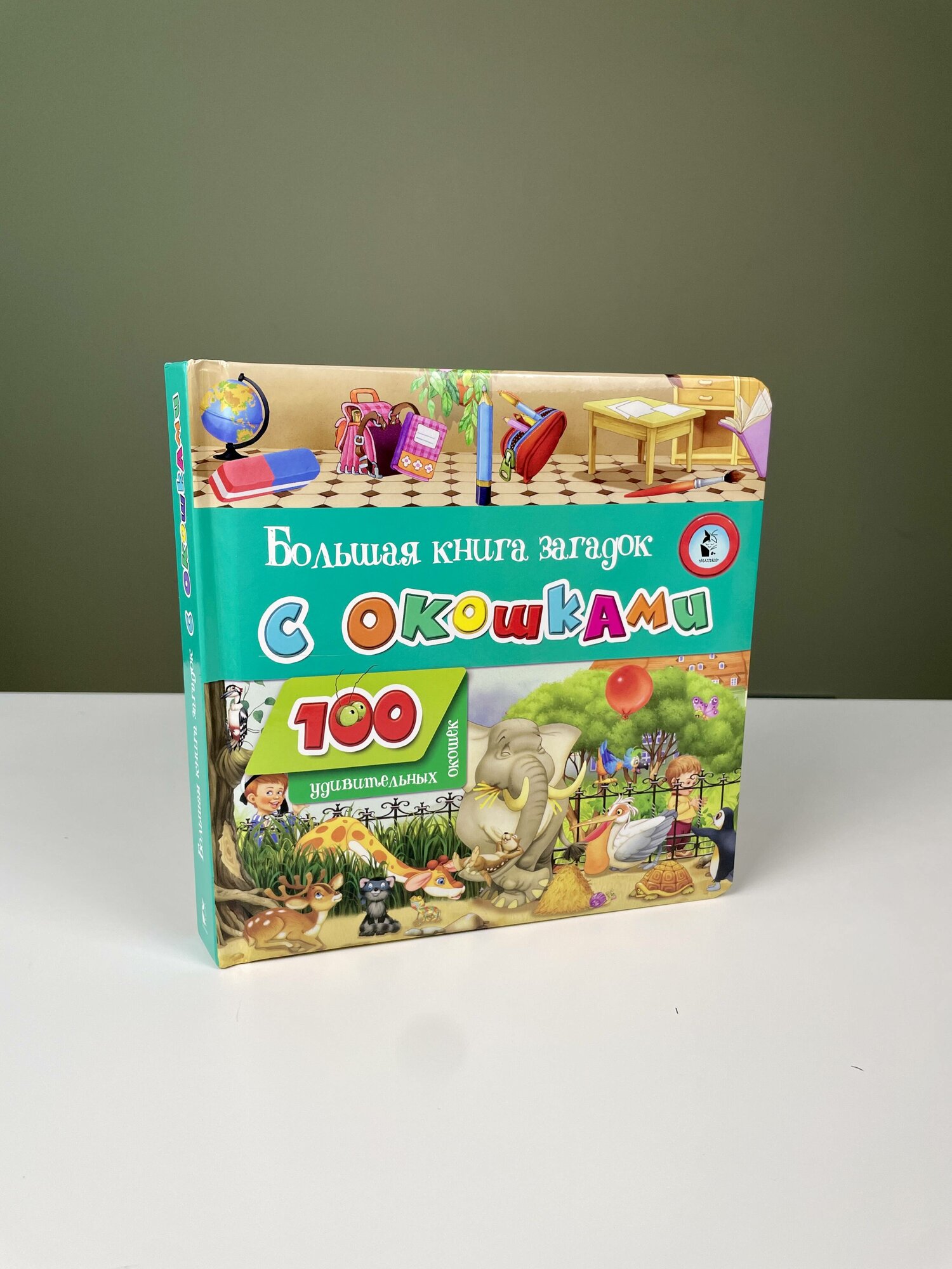 Большая книга загадок с окошками .