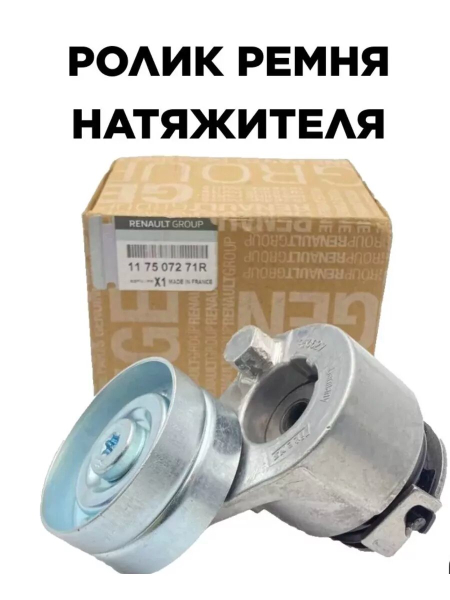 Ролик ремня натяжителя 117507271R Renault Laguna, Espace, Trafic, Master