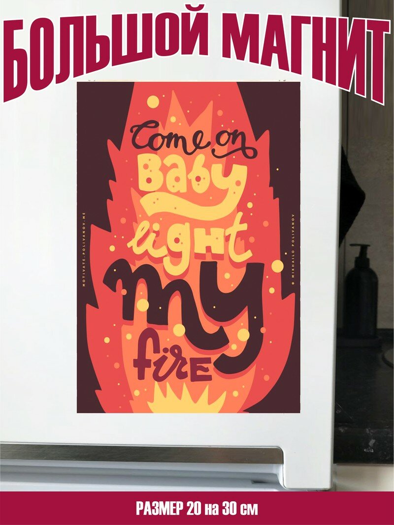 Прикольный подарок. давай детка, развей мой огонь мотивация магнит гибкий на холодильник 20 на 30 см