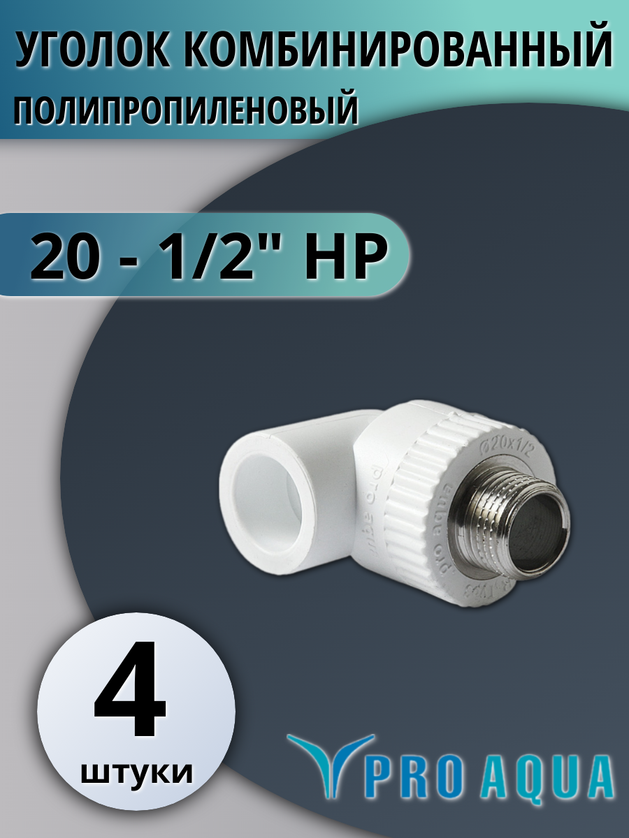Уголок полипропиленовый 20-1/2 наружная резьба Pro Aqua (4 шт.)