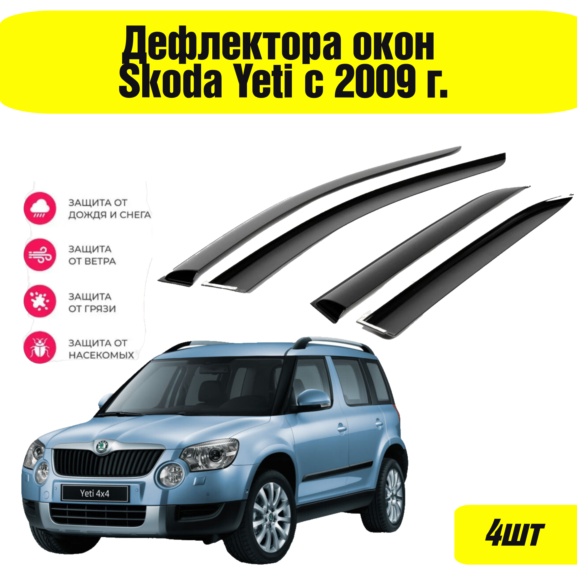 Дефлектора окон для Skoda Yeti с 2009 г.