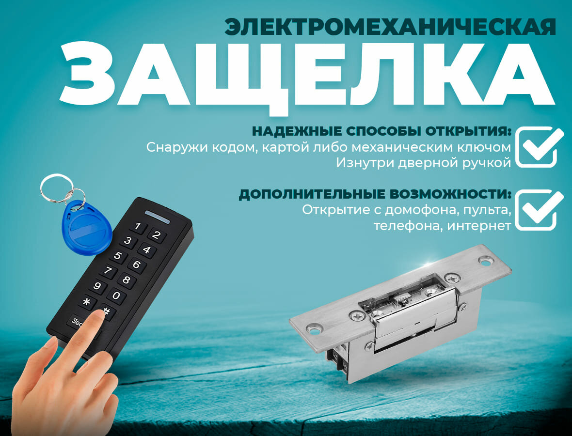 Электрозащелка с доступом по карте и коду - Комплект СКУД № 61