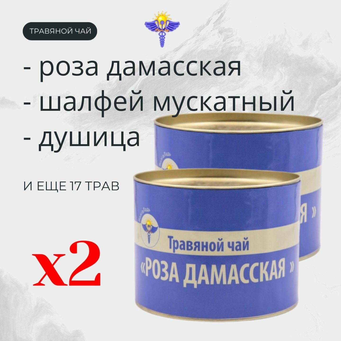 Травяной чай Роза дамасская в железной банке, 2 х 100 г