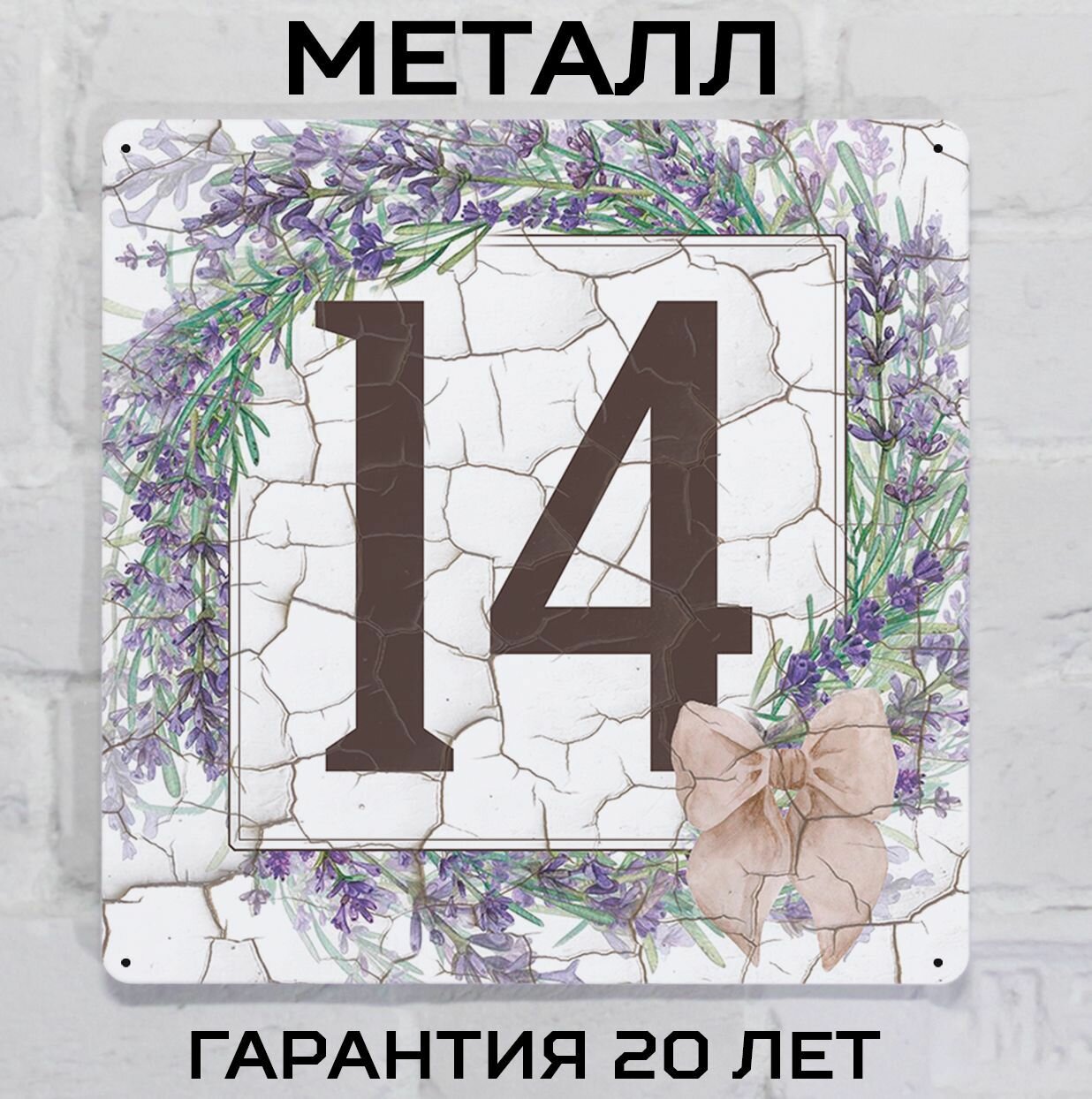 Табличка с номером дома в стиле Прованс с лавандой 14, металл, 25х25 см.