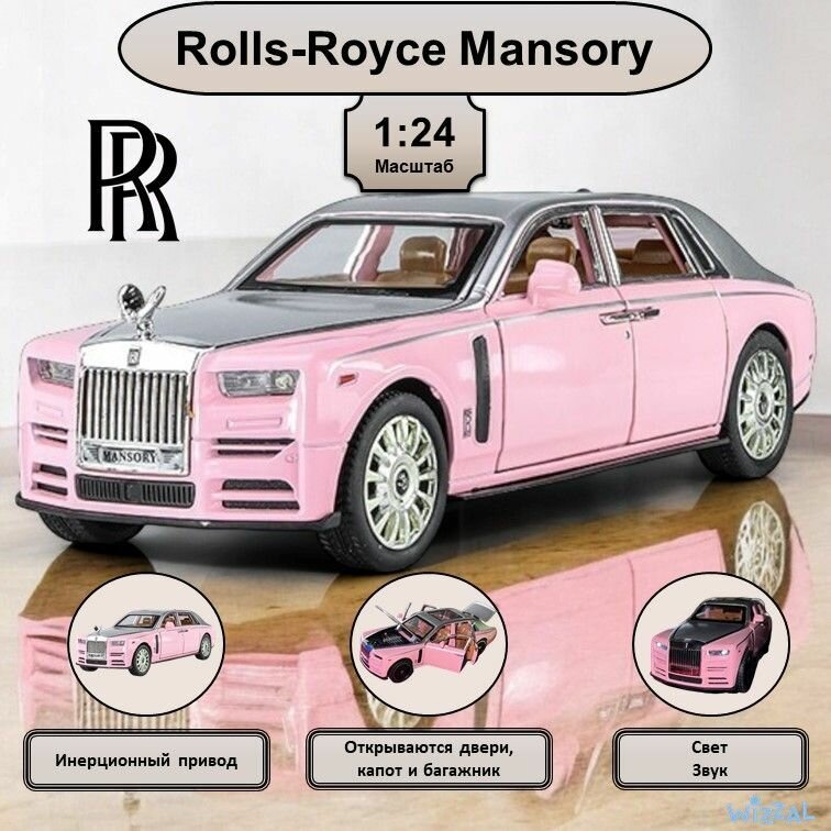 Машинка металлическая инерционная коллекционная масштабная модель 1:24 Rolls Royce Phantom Mansory ; Ролс Ройс Фантом Мансори розовый