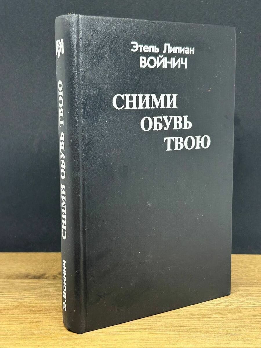 Сними обувь твою