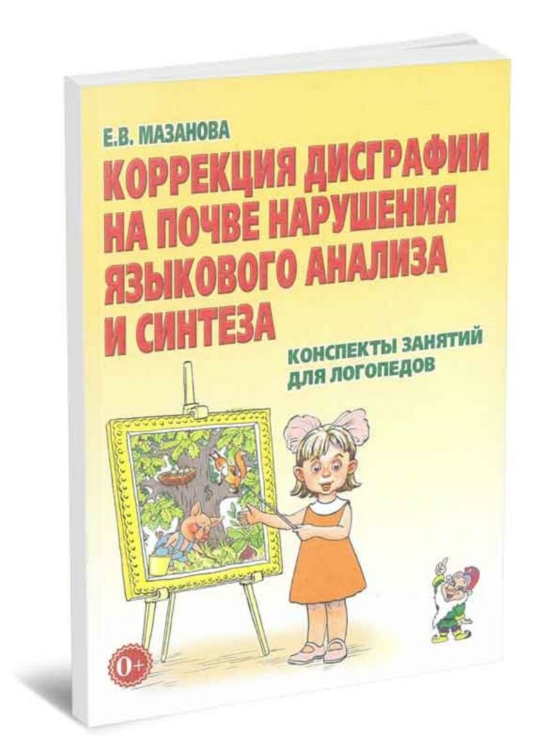 Коррекция дисграфии на почве нарушения языкового анализа и синтеза. Конспекты занятий для логопедов