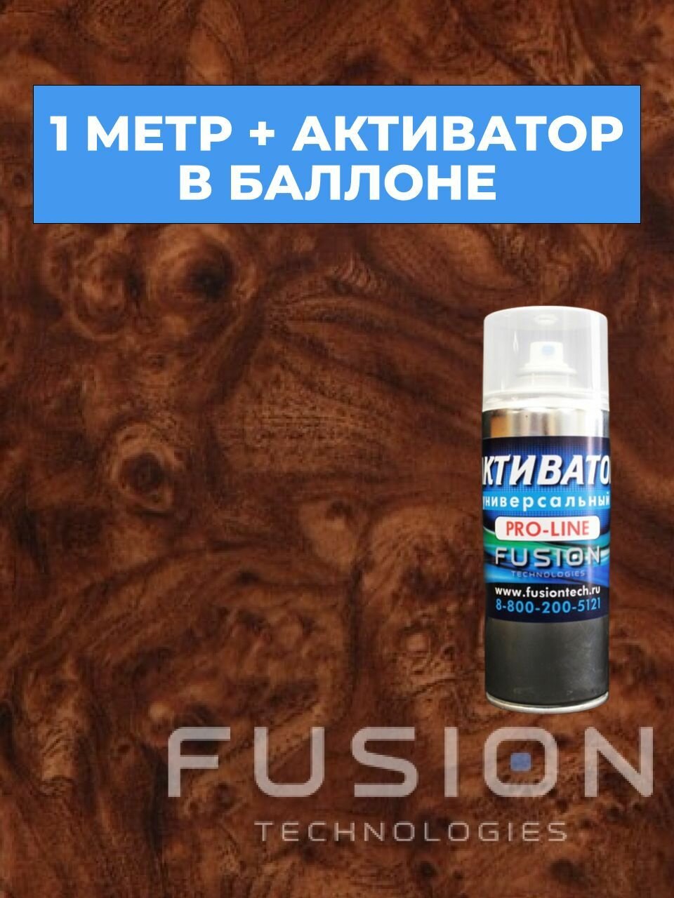 Пленка для аквапечати "Дерево" A-028 , 1 метр + активатор в баллоне