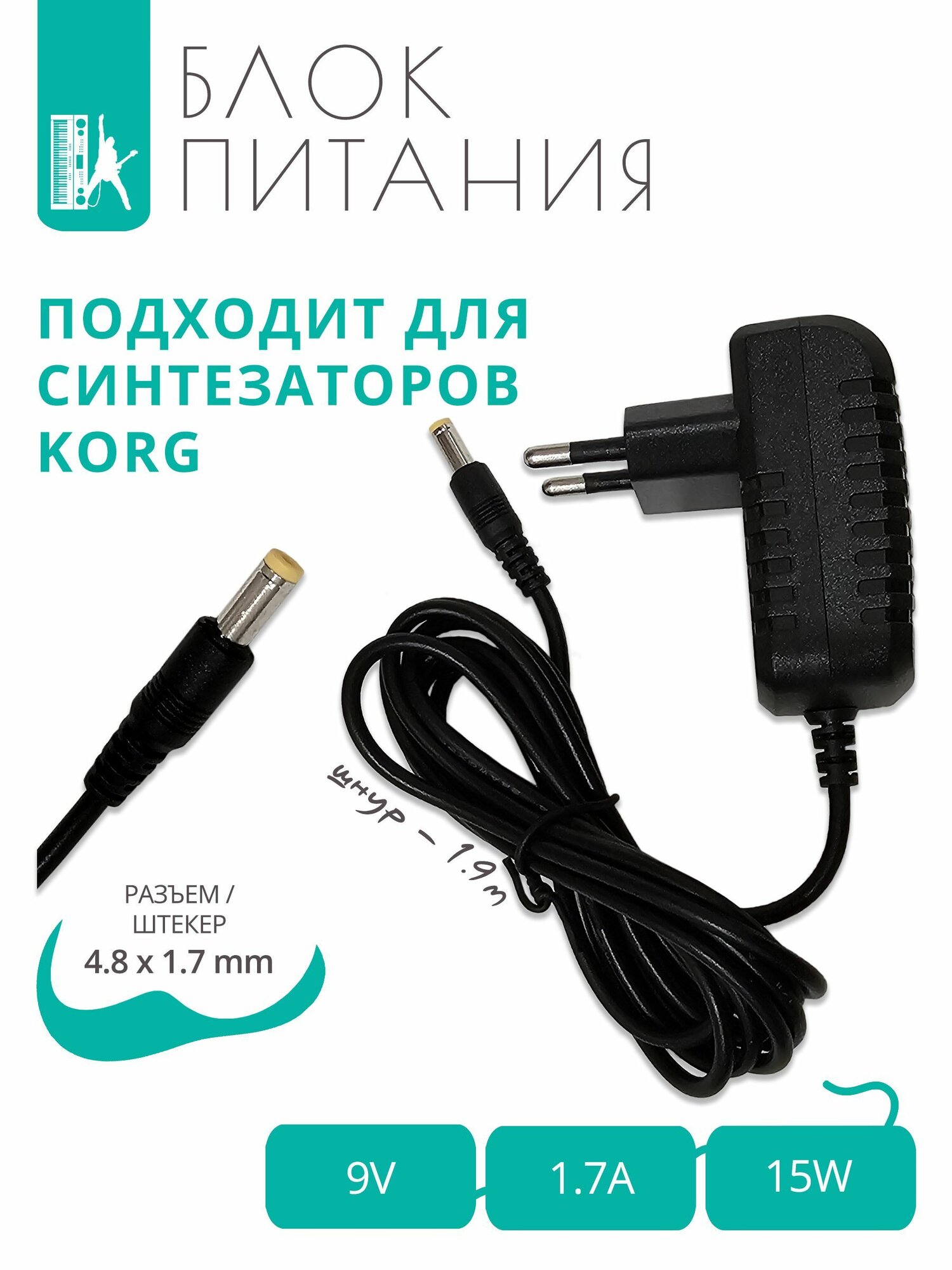 Блок питания 9V - 1.7A для синтезаторов и музыкальной техники KORG с разъемом 4.8x1.7, шнур 1.9 м