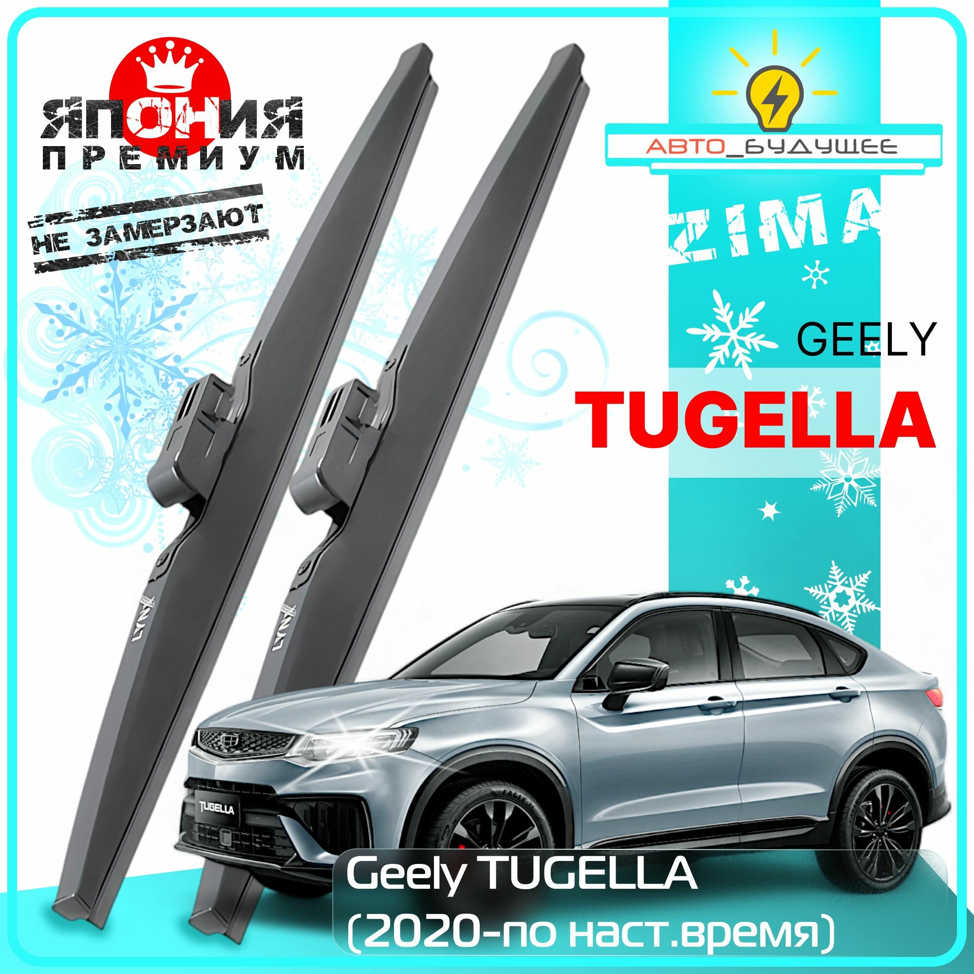 Дворники зимние Geely TUGELLA c 20г. / 350T AWD (JLH-4G20TDB) 238л. с. 2020 2021 - 2024 Щетки стеклоочистителя морозостойкие в чехле Джили тугелла /япония 600мм-430мм к-т 2 шт. / 8f b8RQT