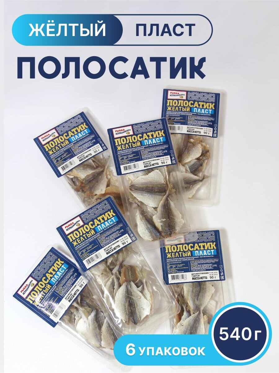 Желтый полосатик сушеный, вяленый, премиум 540гр.