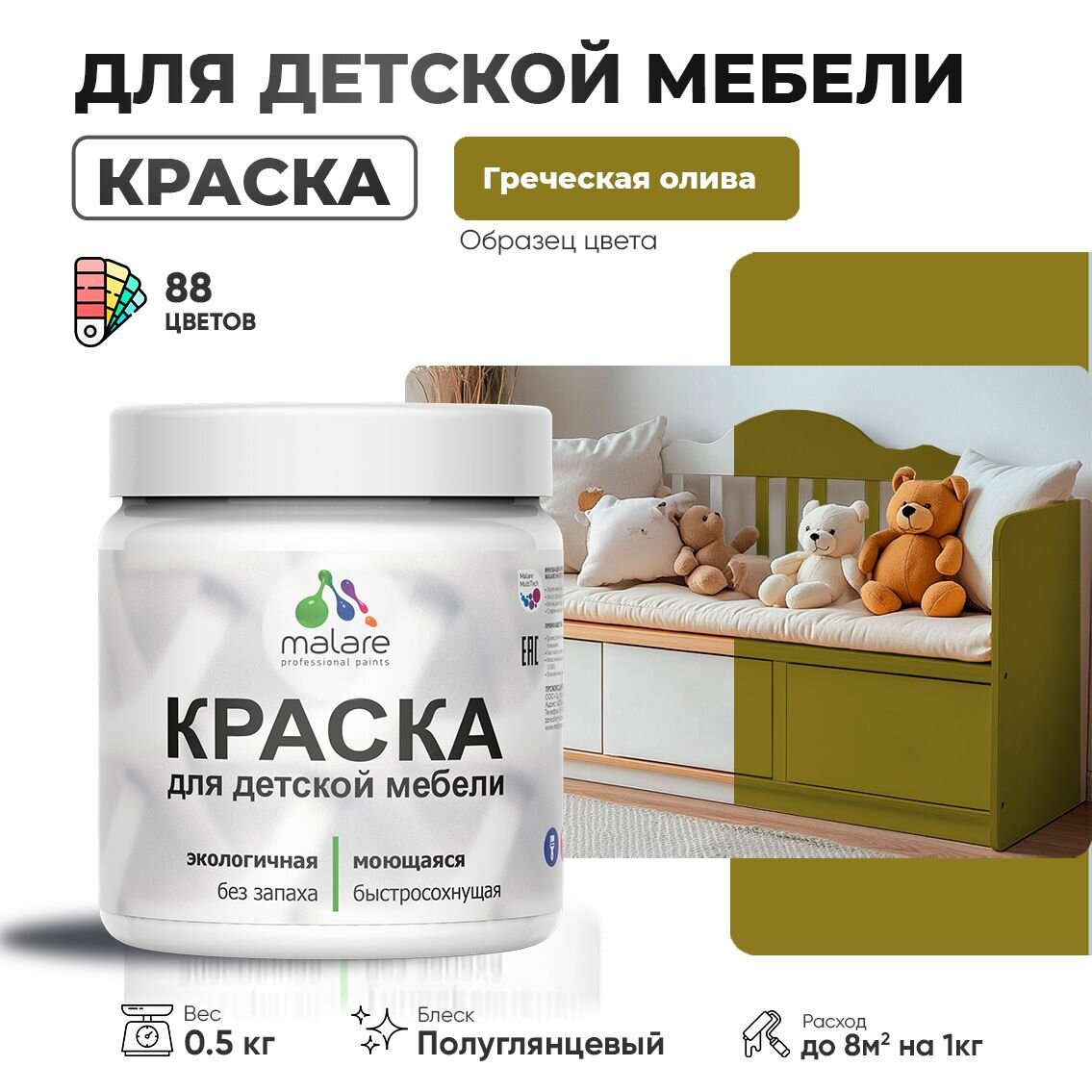 Резиновая краска Malare для детской мебели для кухонных фасадов, мебели из дерева, моющаяся, быстросохнущая без запаха полуглянцевая, греческая олива, 0.5 кг