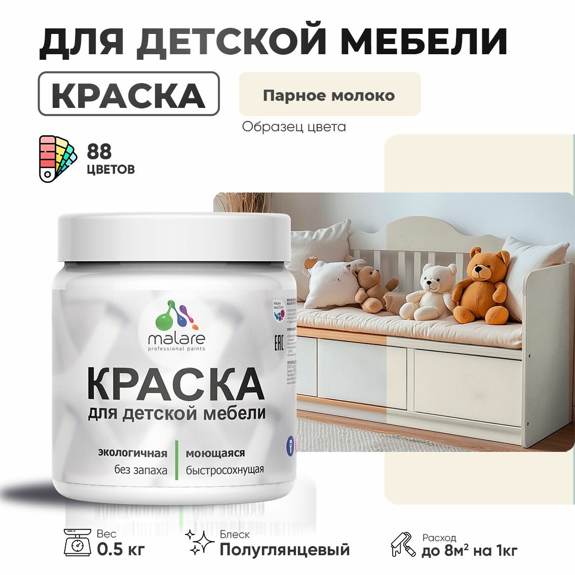 Резиновая краска Malare для детской мебели для кухонных фасадов, мебели из дерева, моющаяся, быстросохнущая без запаха полуглянцевая, парное молоко, 0.5 кг.