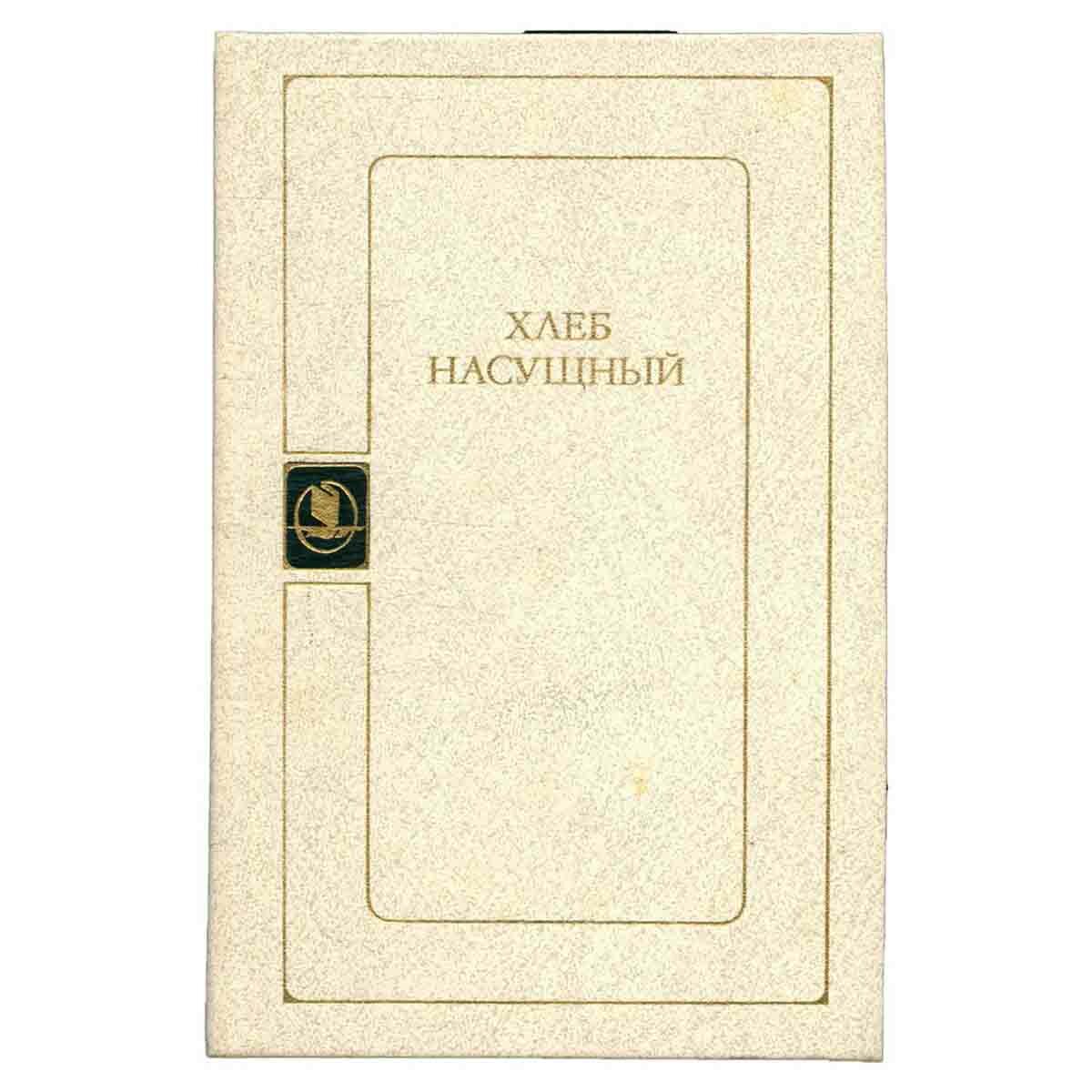 Нет автора "Хлеб насущный"