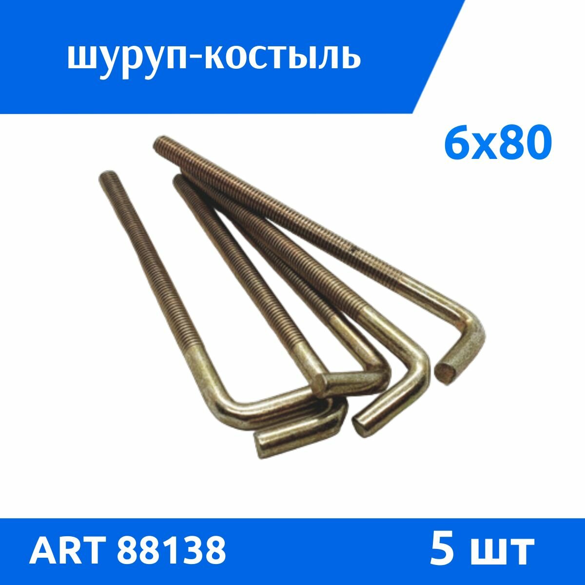 Костыль с метрической резьбой ART 88138 М 6х80, 5 шт