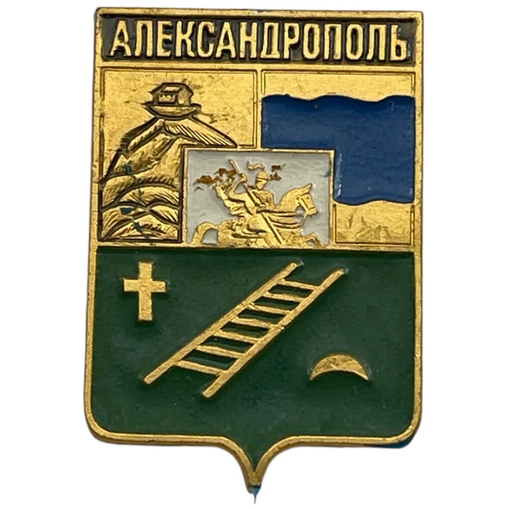 Знак "Александрополь. Герб" СССР 1966-1991 гг. (Этпк)