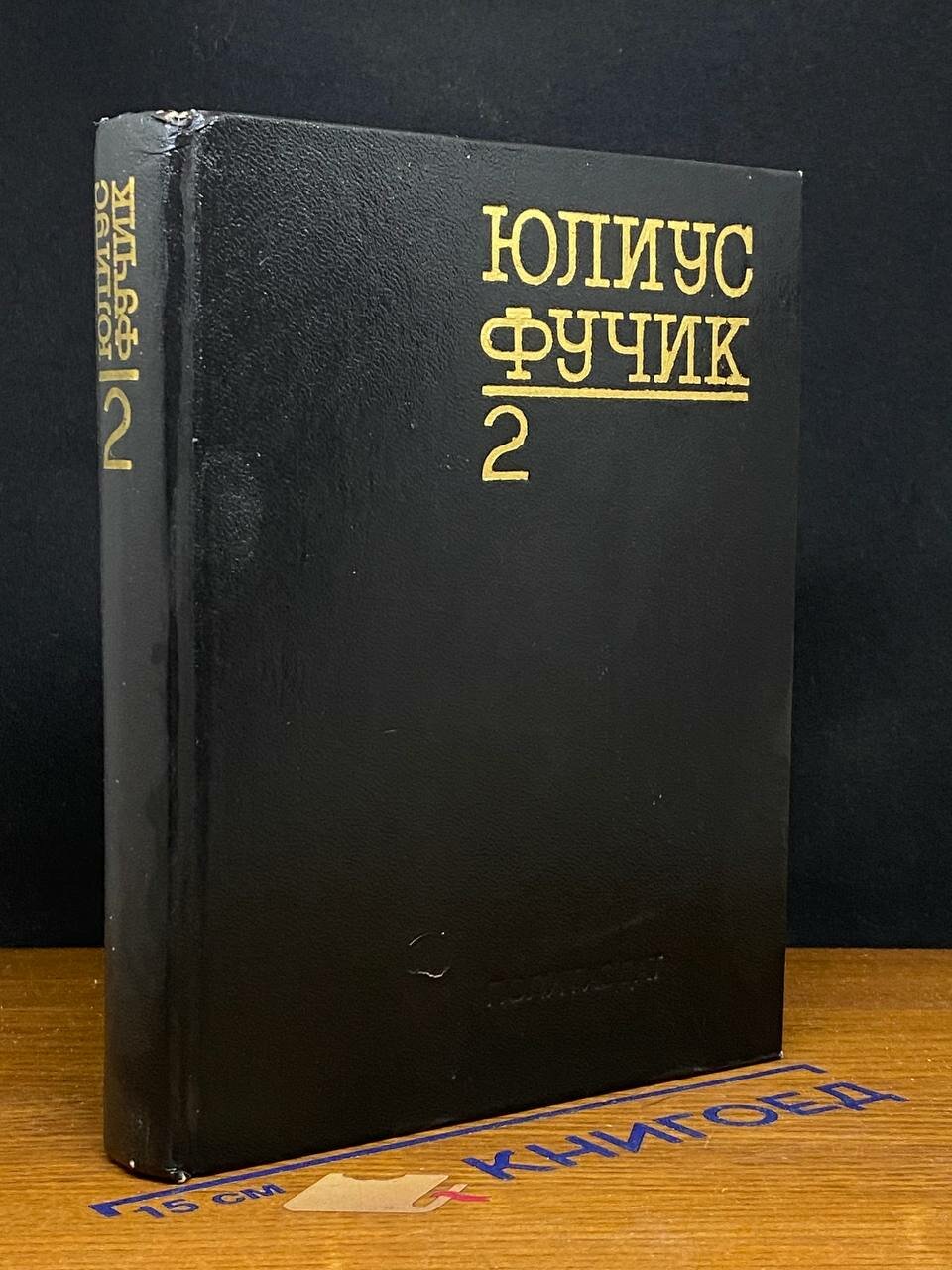 Книга. Юлиус Фучик. Избранное. В двух книгах. Книга 2 1983 (2041425160946)