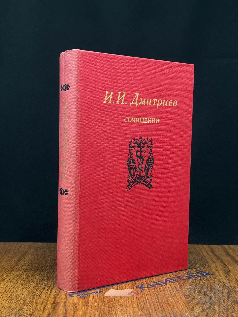 Книга. И. И. Дмитриев. Сочинения 1986 (2041593822042)