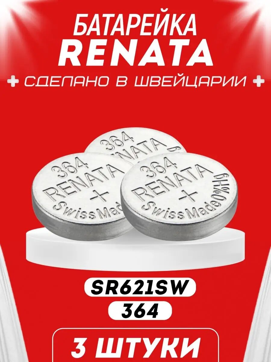 Серебряная Батарейка 364 SR60