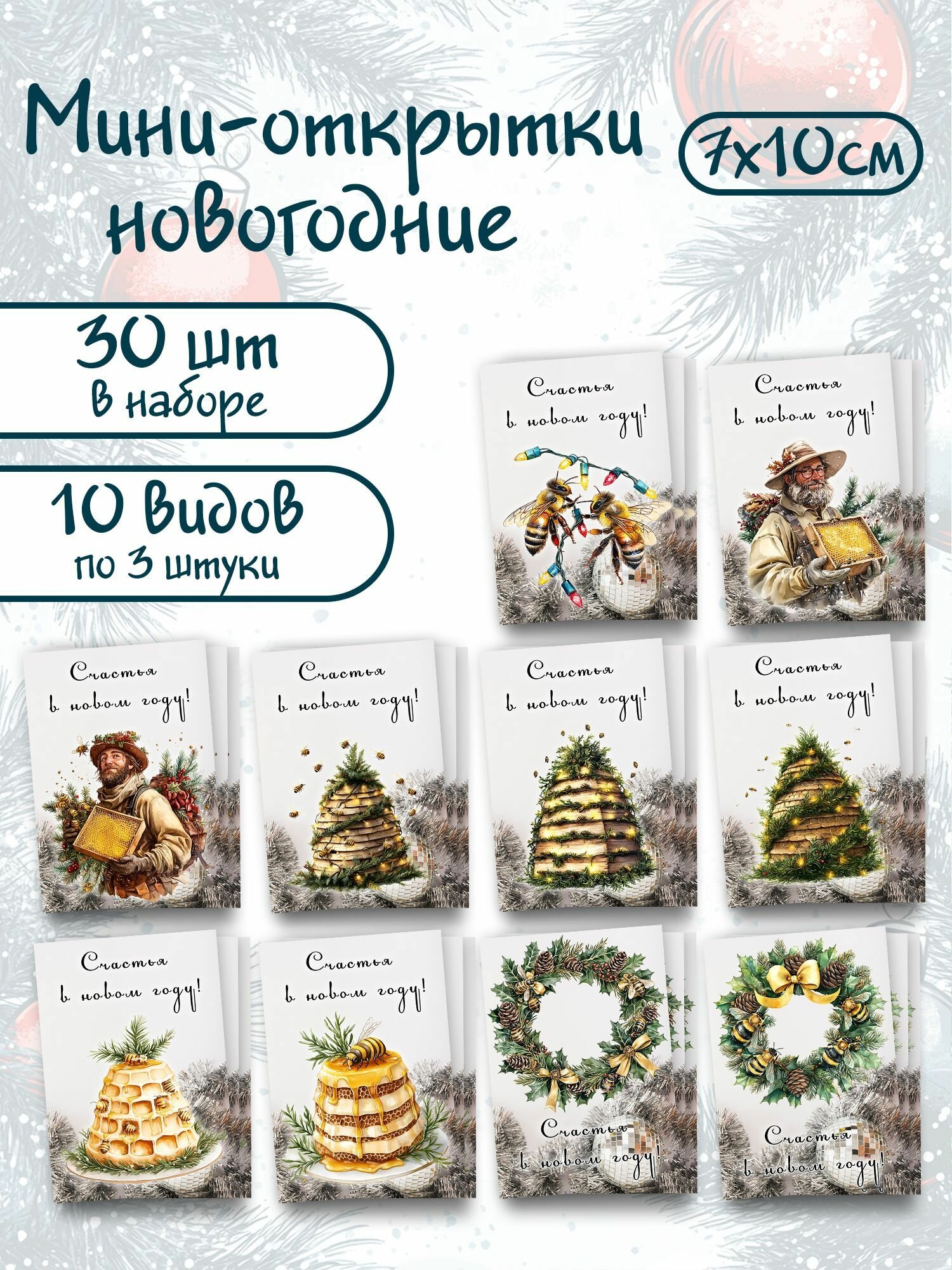 Набор мини открыток PrintMania "Новый год / Новогодние", 7x10см, 30шт