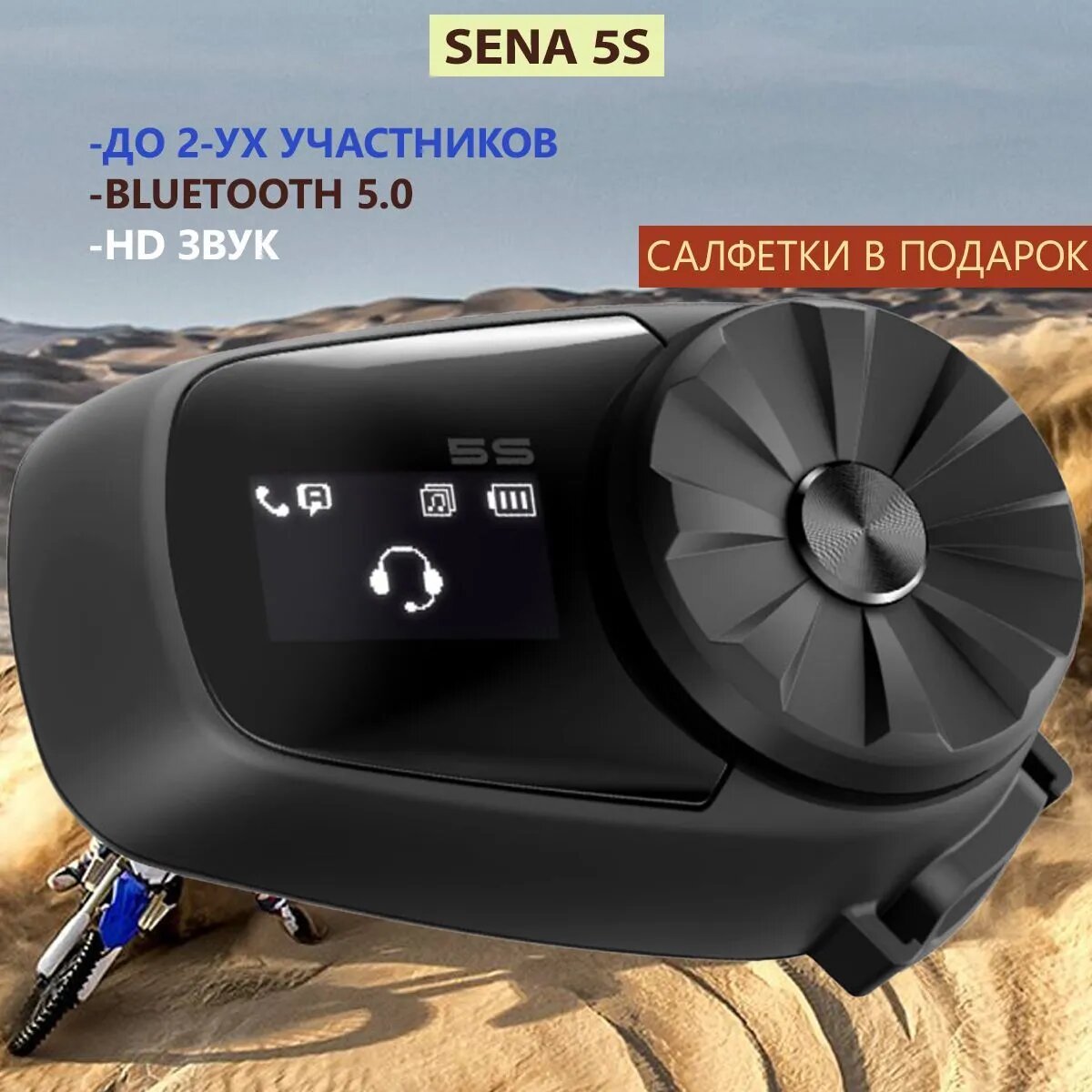 Bluetooth мотогарнитура последнего поколения Sena 5S