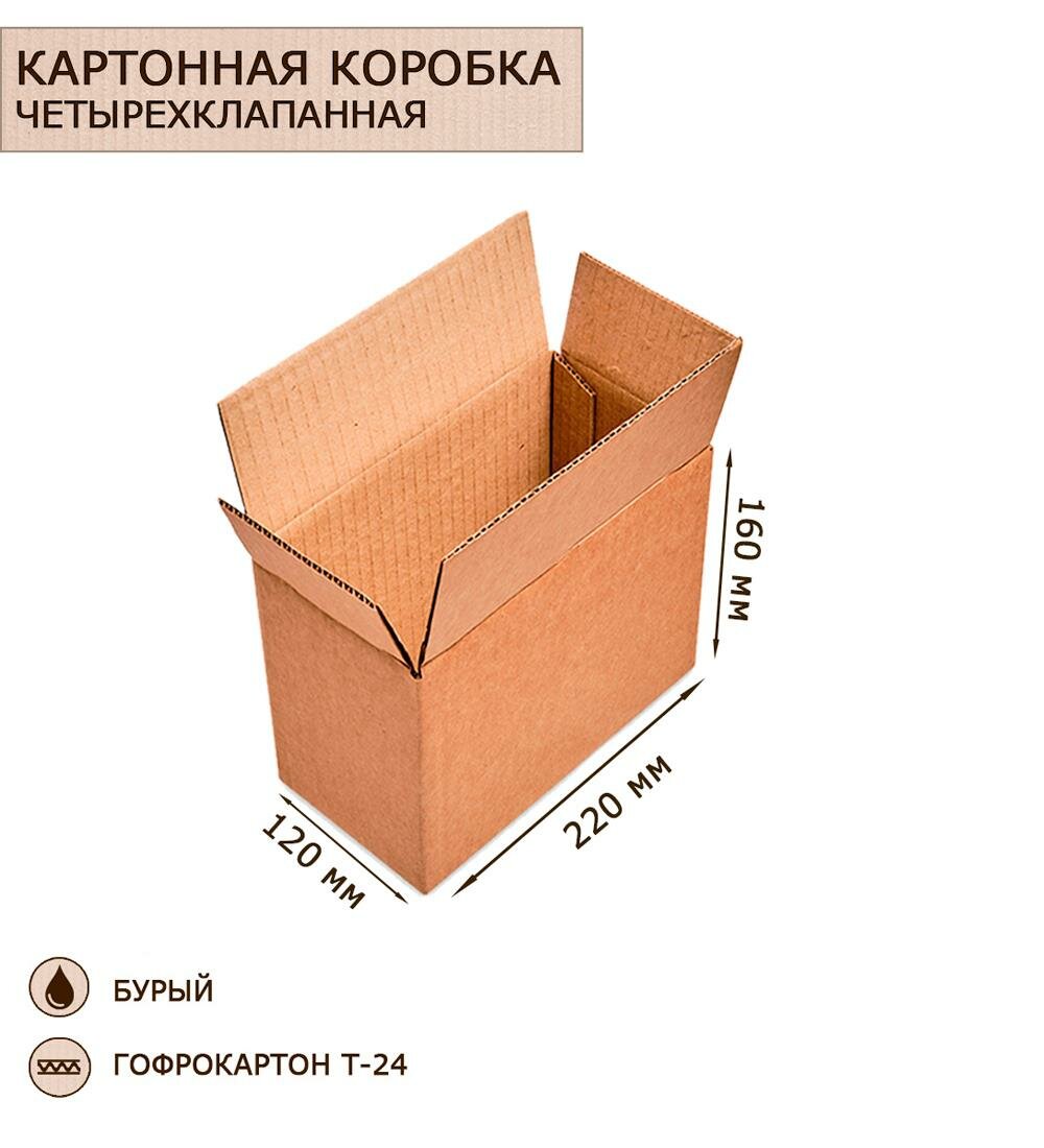 Коробка 4-х клапанная гофрокартон 220х120х160 A2094830 разностор, Картон