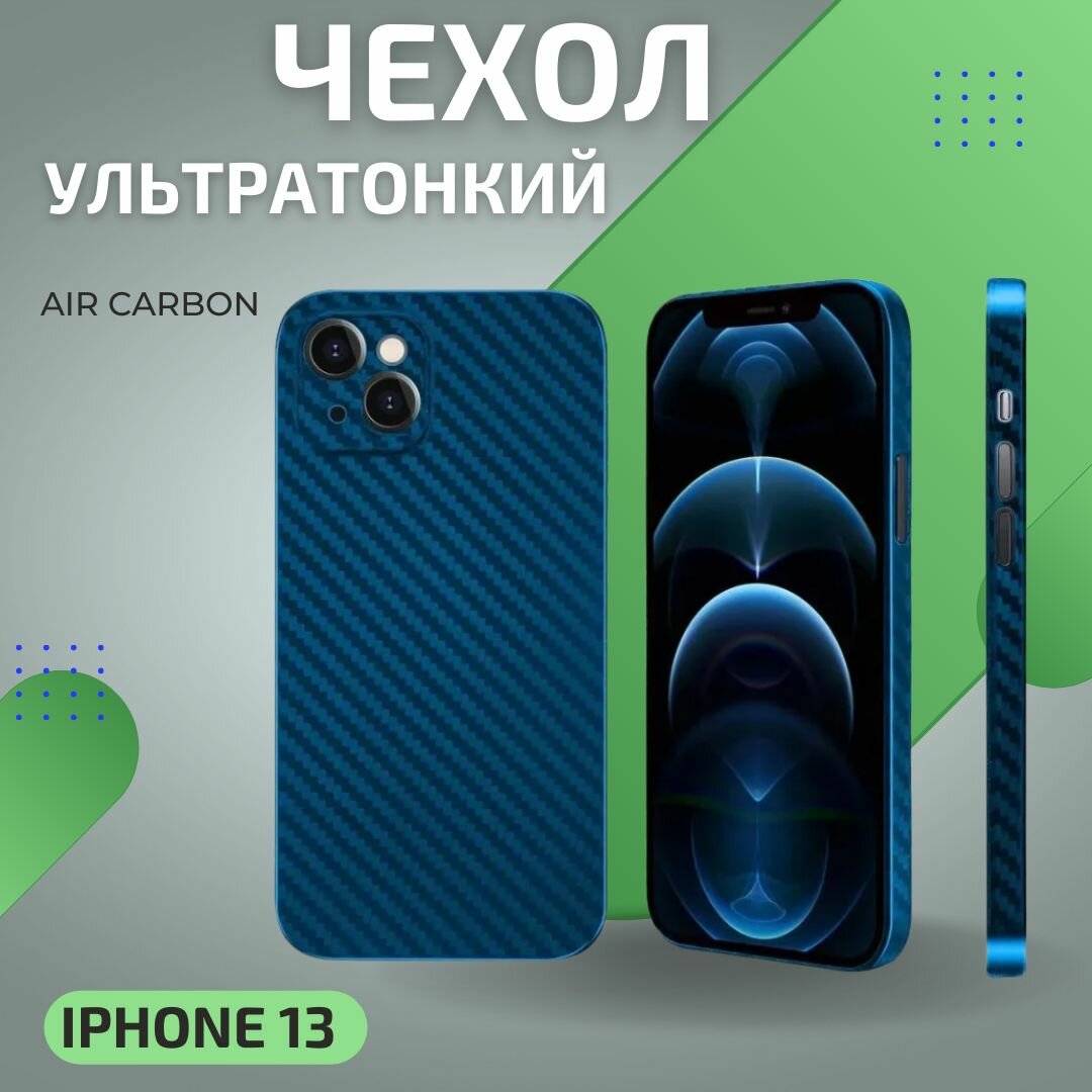 Ультратонкий чехол K-DOO Air Carbon для iPhone 13 карбоновый / ультратонкий для Apple iPhone 13/ карбон / с защитой камер / Синий