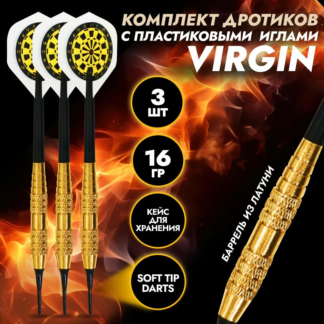 Дротики для Дартс Start Line VIRGIN, латунь, 16GM, Soft Tip, 3 шт
