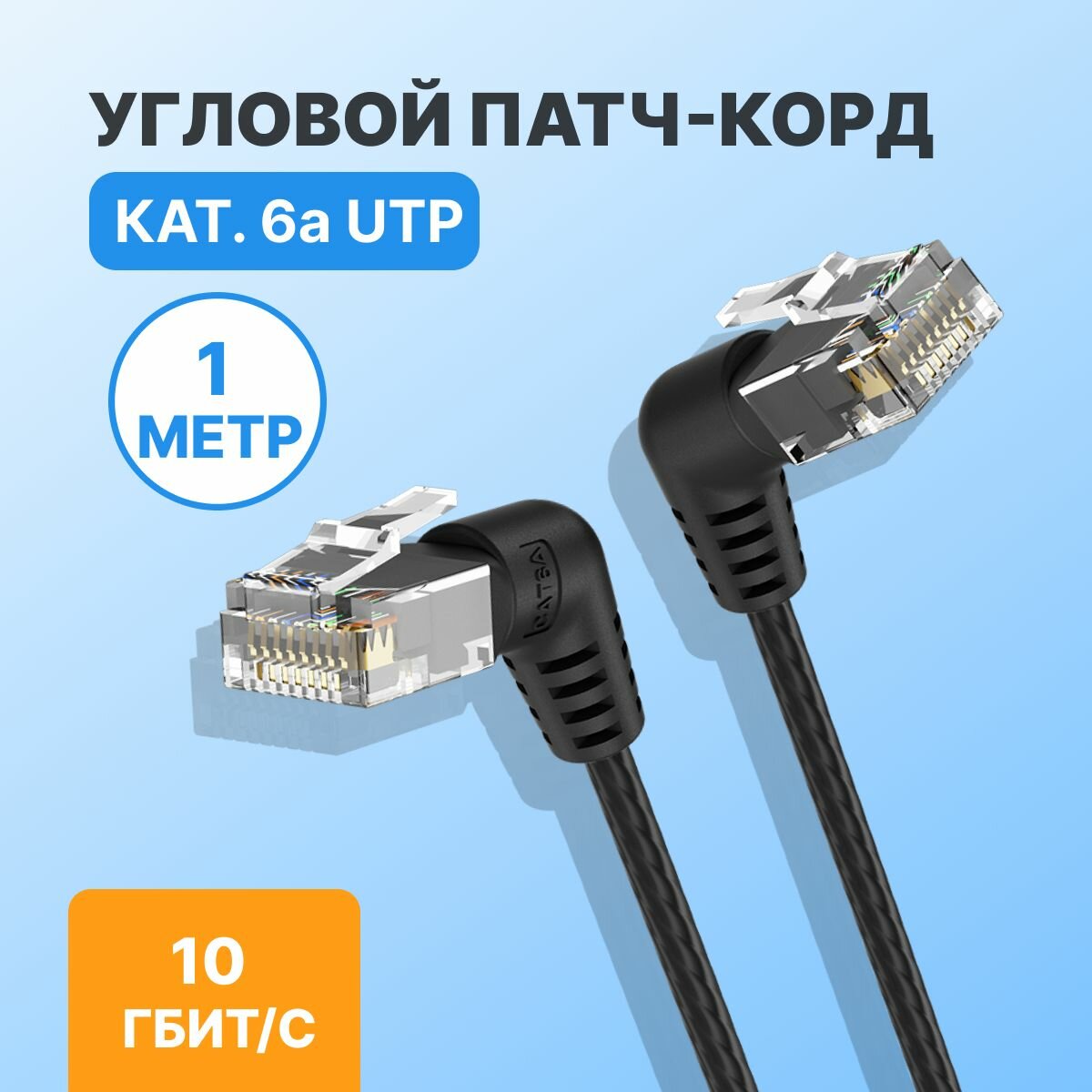 Патч-корд 1 метр cat.6a интернет кабель UTP Vention Ethernet прямой RJ45 угловой 90 арт. IBOBF 1м cat.6a UTP прямой угловой