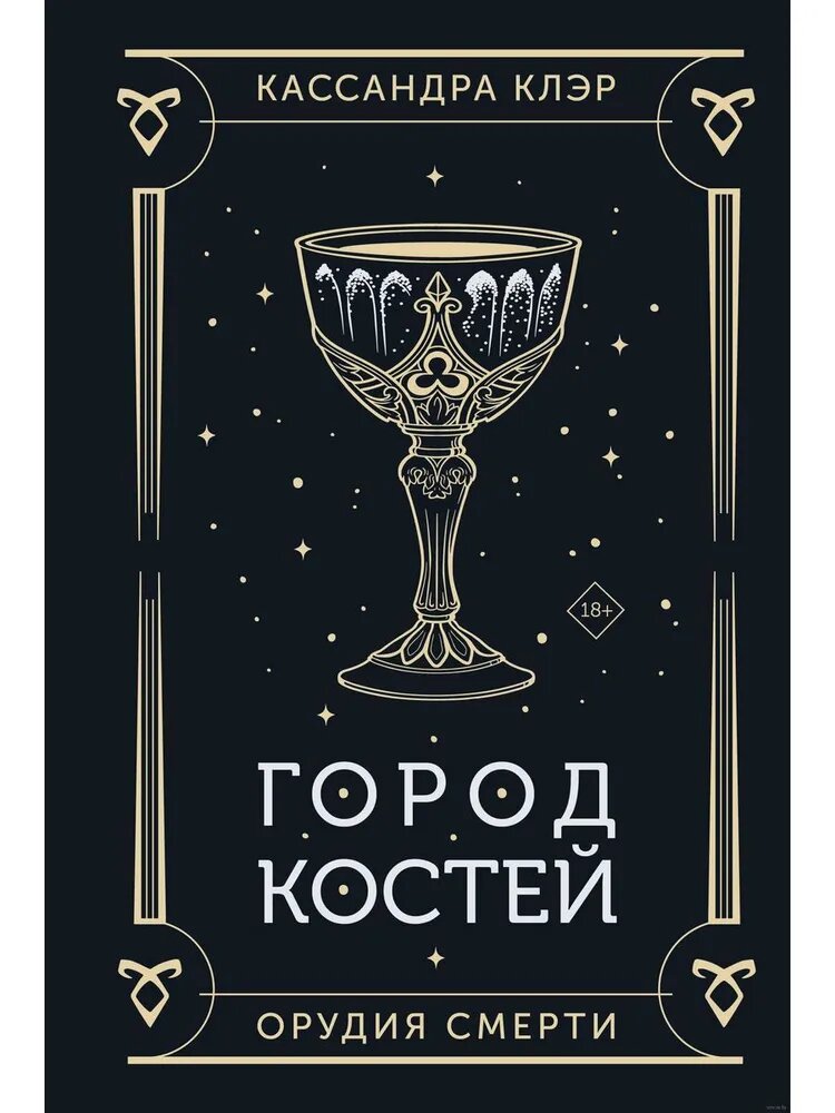 Клэр Кассандра. Город костей