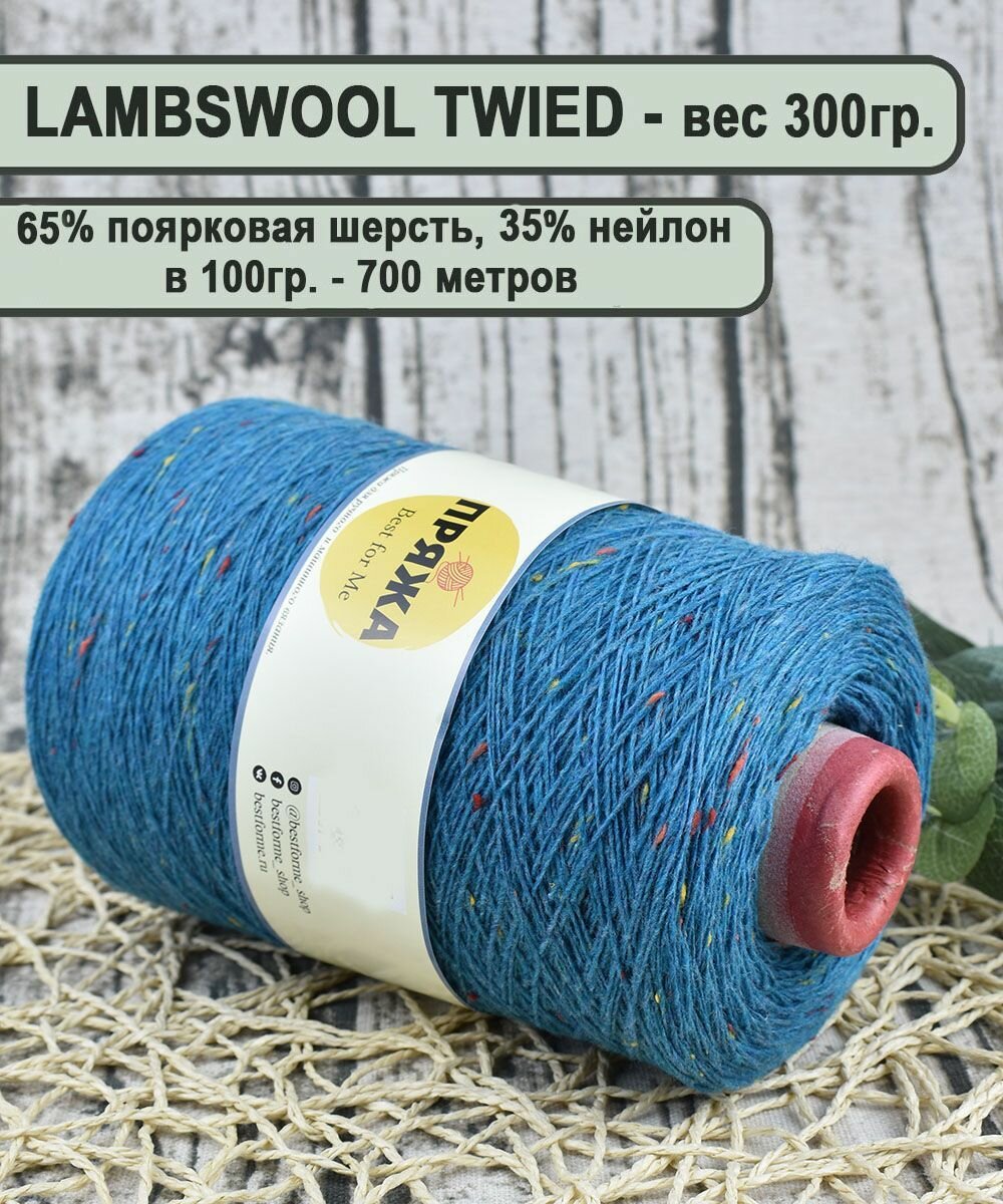 Пряжа на бобине твид (TWEED) , 65% поярковая шерсть, 35% полиамид, 100гр./700мет цв. 714 гроза ( вес 300гр).
