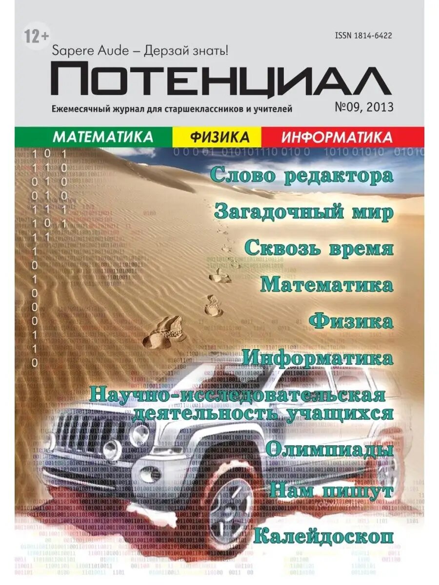Математика. Физика. Информатика №09/2013