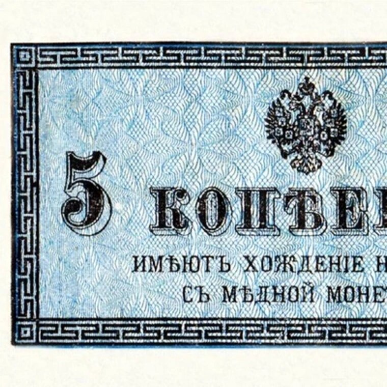 5 копеек 1915 года разменная банкнота, сувенирная копия, банкноты и купюры редкие коллекционные