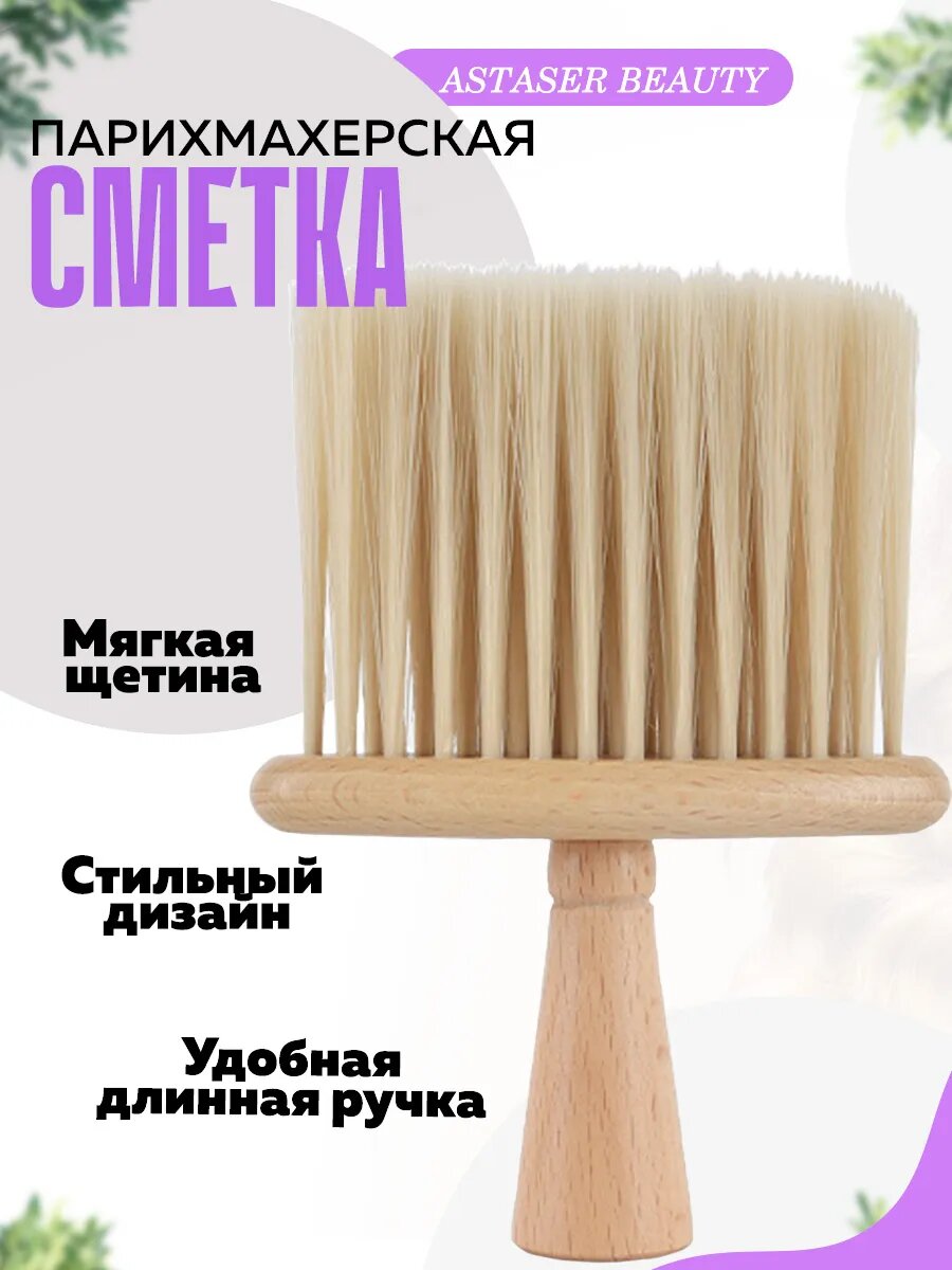 Кисть-сметка парикмахерская Astaser Beauty