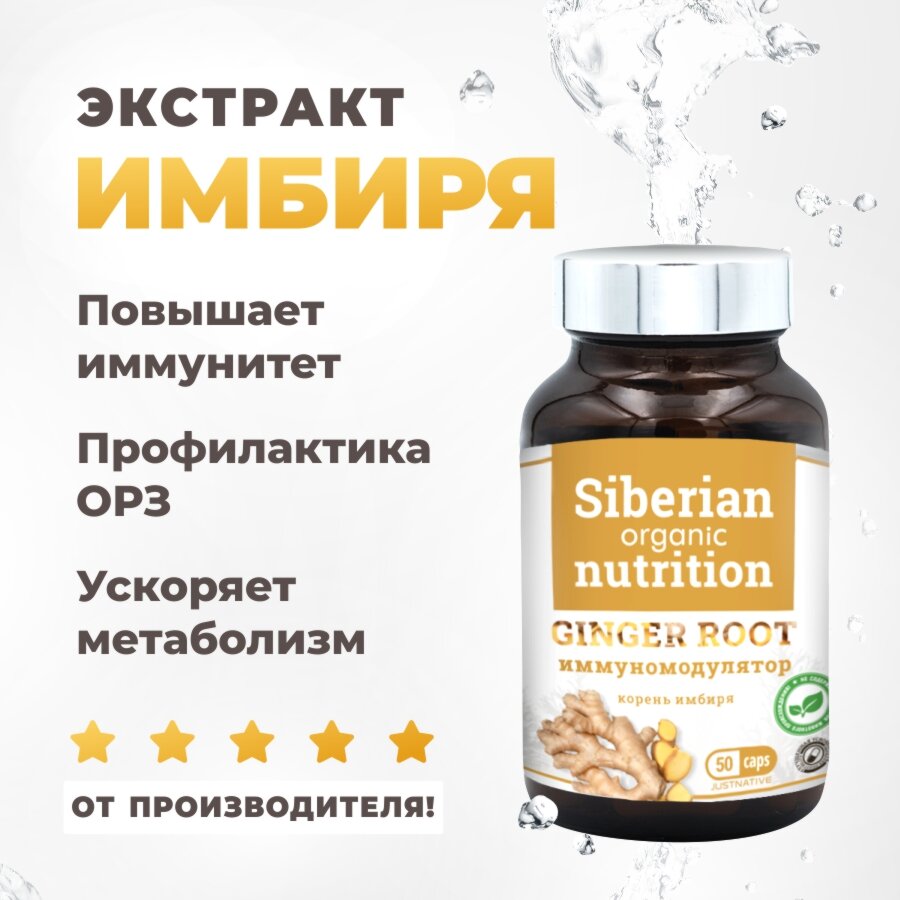 Экстракт корня имбиря Siberian Organic Nutrition GINGER ROOT, 50 капсул