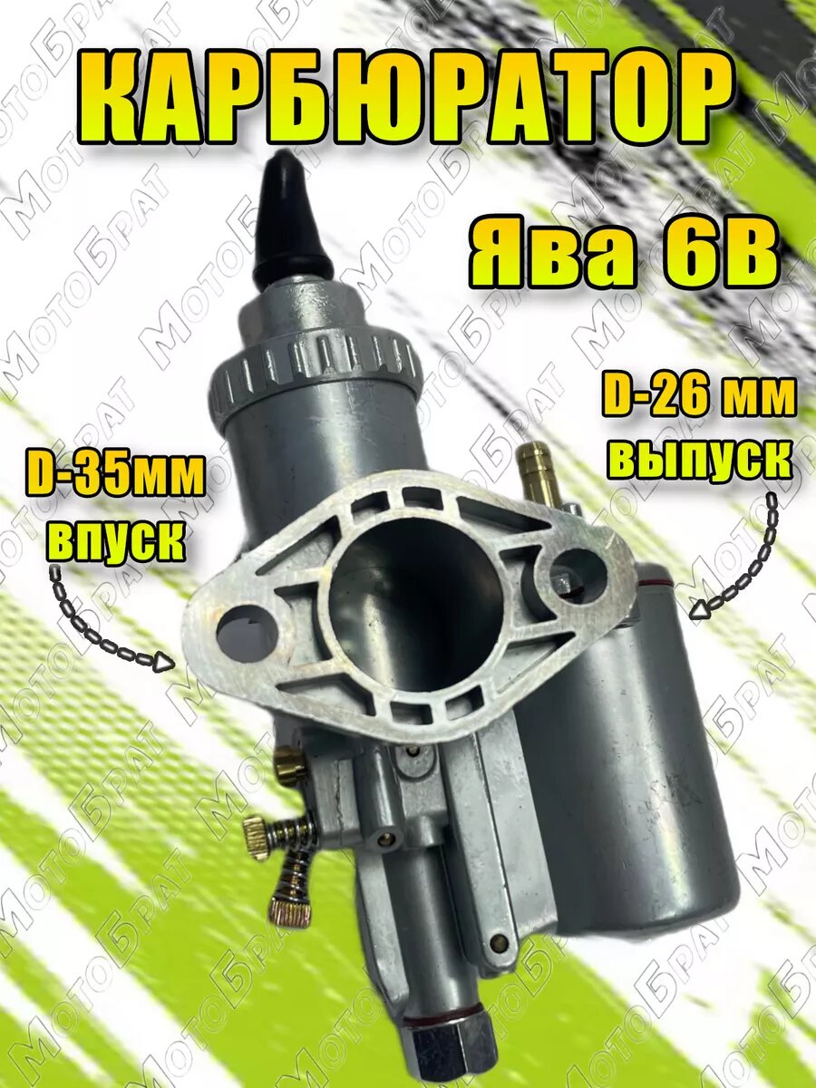 Карбюратор для мотоцикла Ява 6В