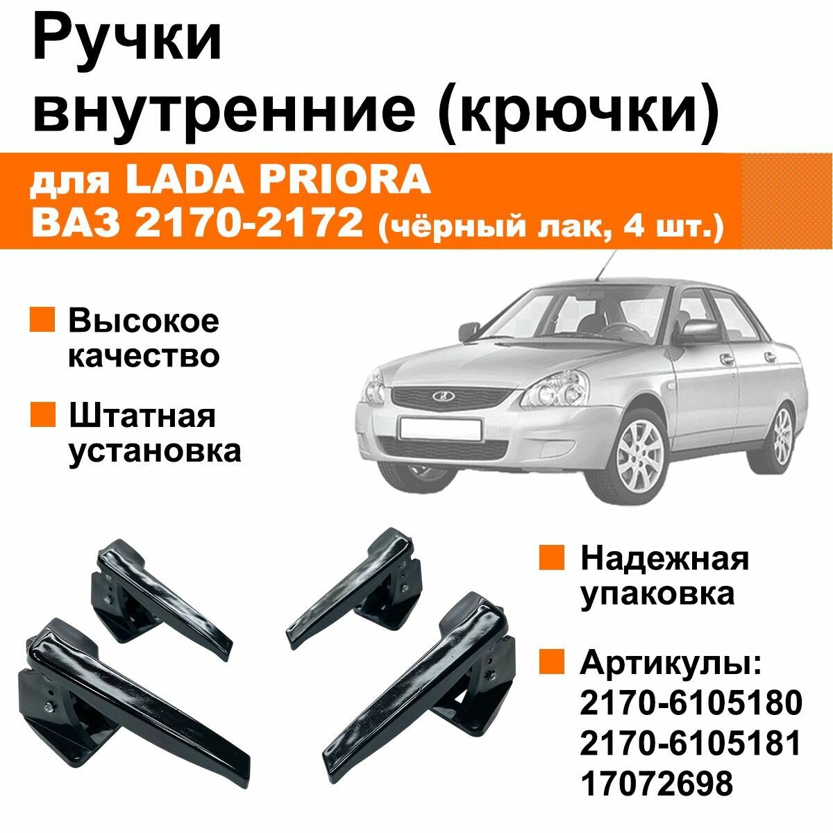 Ручки внутренние / крючки Лада Приора 1 / ВАЗ 2170, 2171, 2172 (комплект, чёрный лак, 4 шт.)