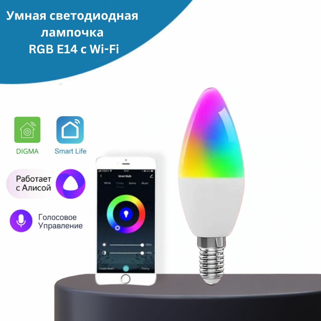 Умная светодиодная лампочка RGB E14 с Wi-Fi, Алисой, Smart Bulb 4W