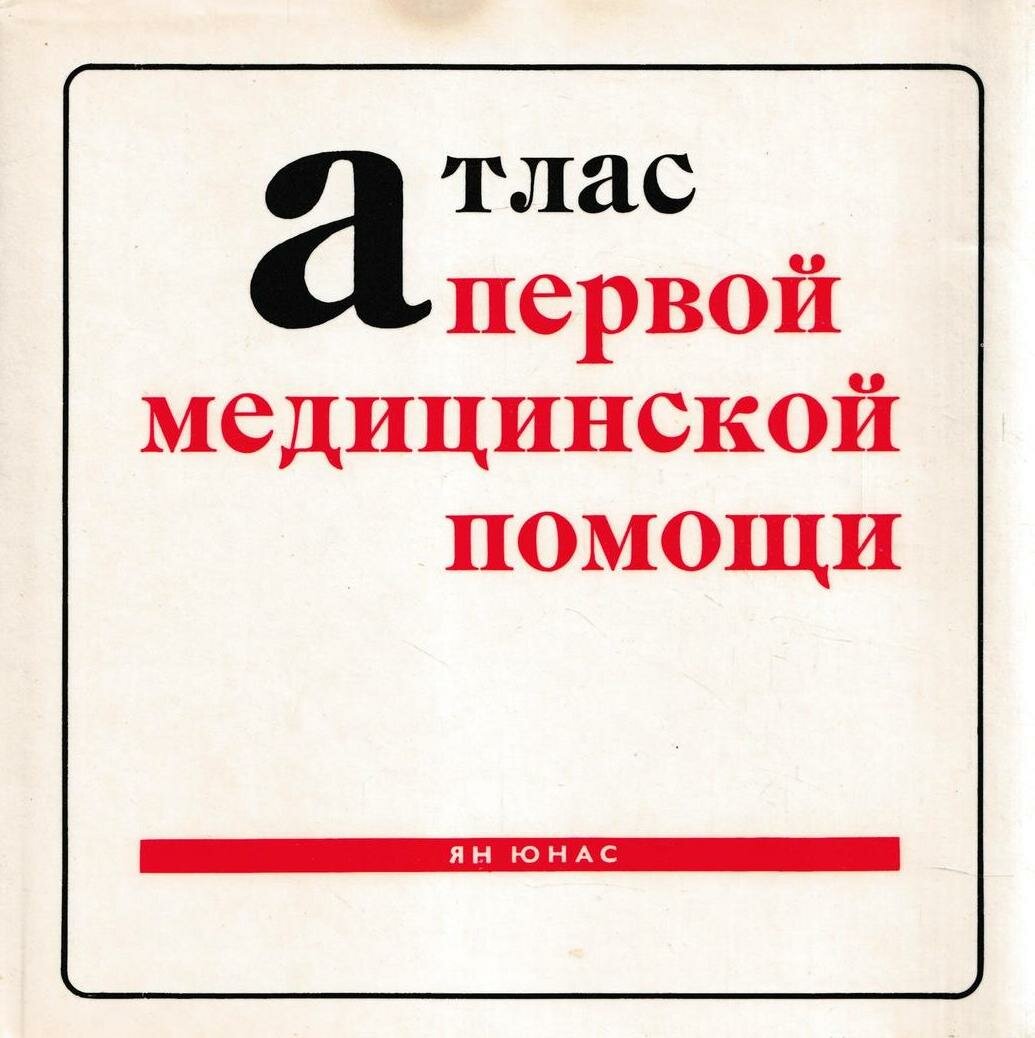Атлас первой медицинской помощи