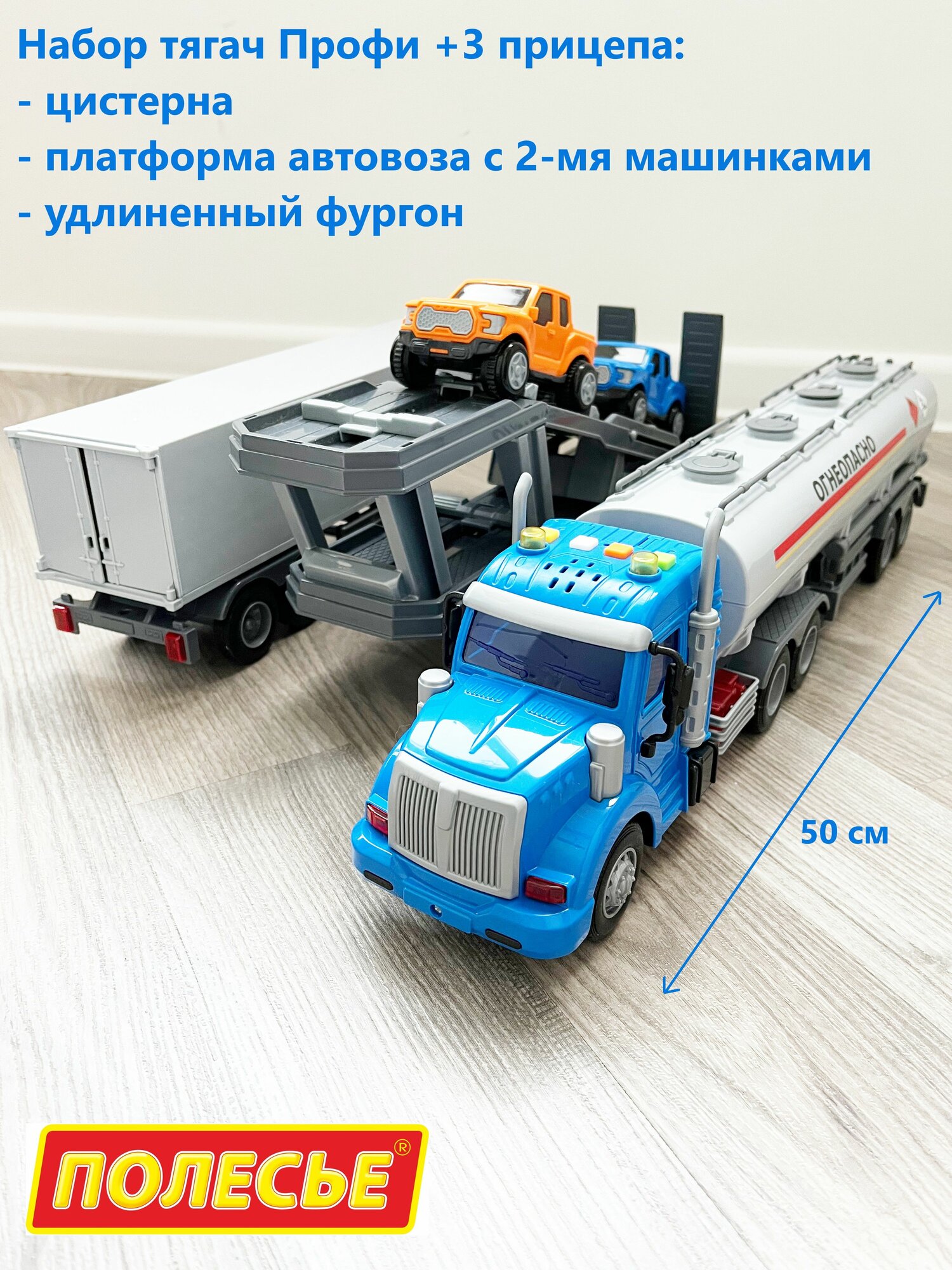 Набор 3 прицепа (фура, бензовоз, автовоз с 2-мя машинками) + тягач (динамо-инерция, свет, 4 звука) Профи Полесье синий