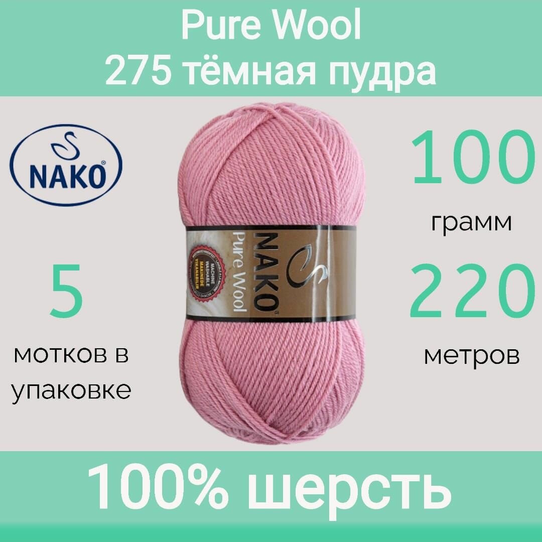 Пряжа Nako Pure wool 275 тёмная пудра (100г/220м, упаковка 5 мотков)