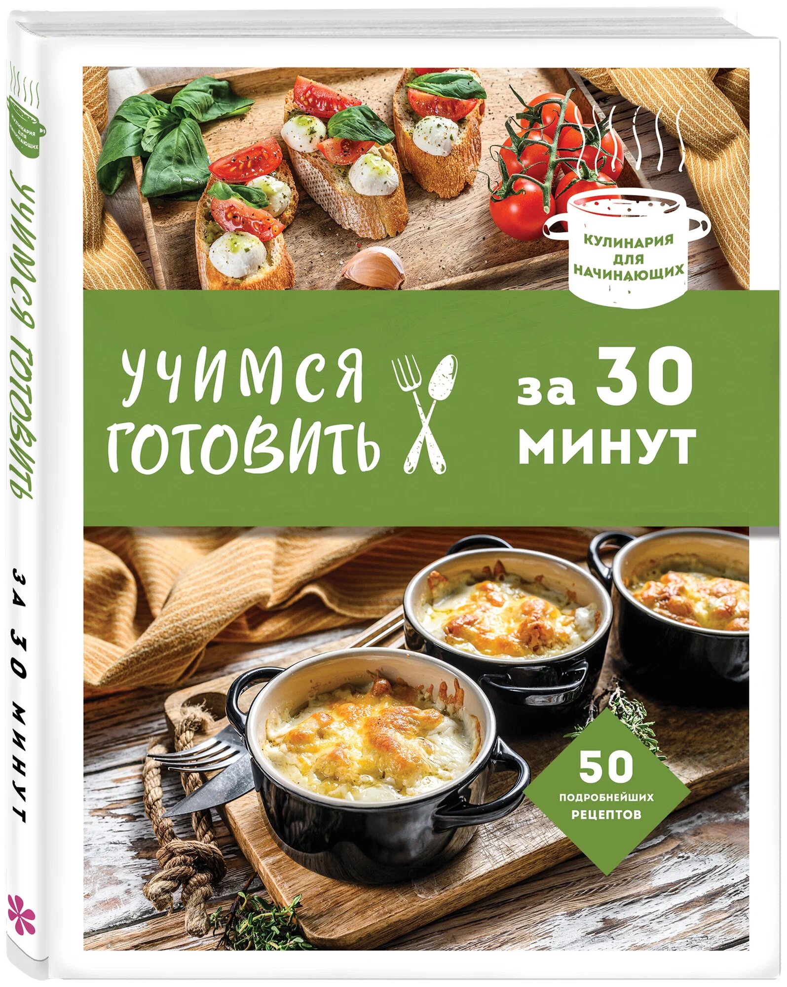 Учимся готовить за 30 минут Книга Сидорова А 16+