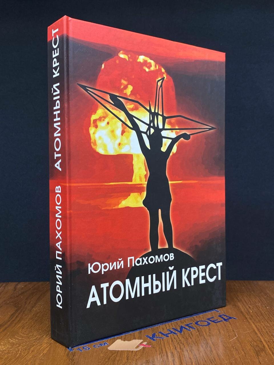 Книга. Атомный крест 2012 (2042157682614)