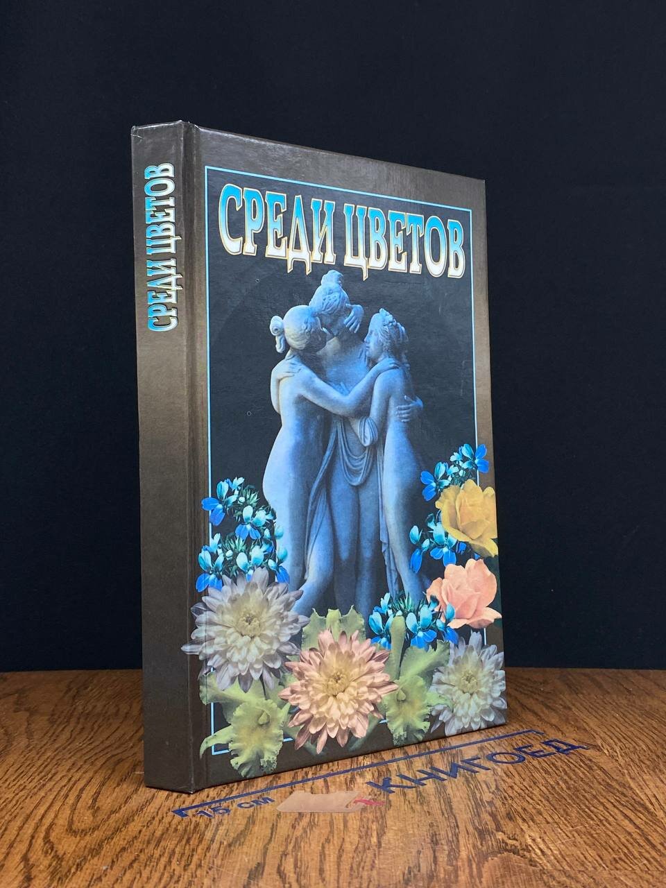 Книга. Среди цветов 2000 (2042229872387)