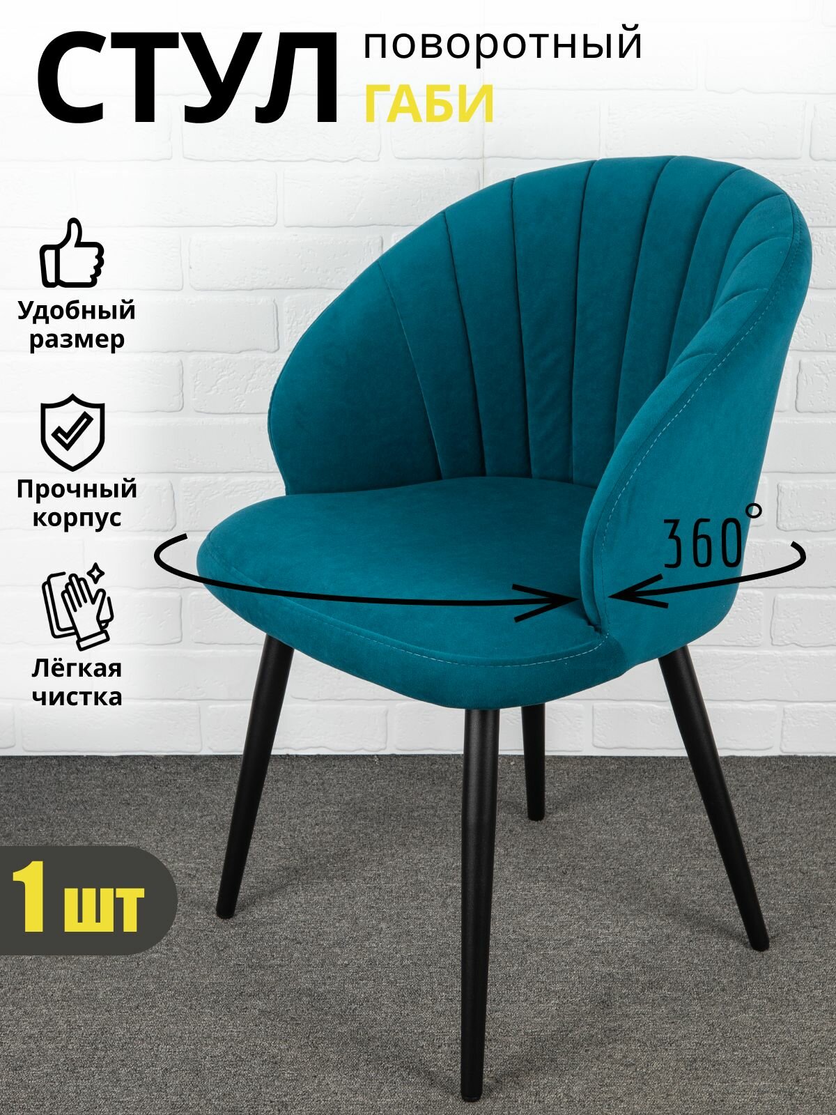 Azzurro mebel Стул для кухни мягкий с поворотным механизмом 1 шт