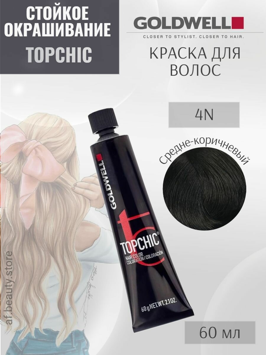Goldwell TOPCHIC 4N, Cтойкая крем-краска для волос, Средне-коричневый 60 мл