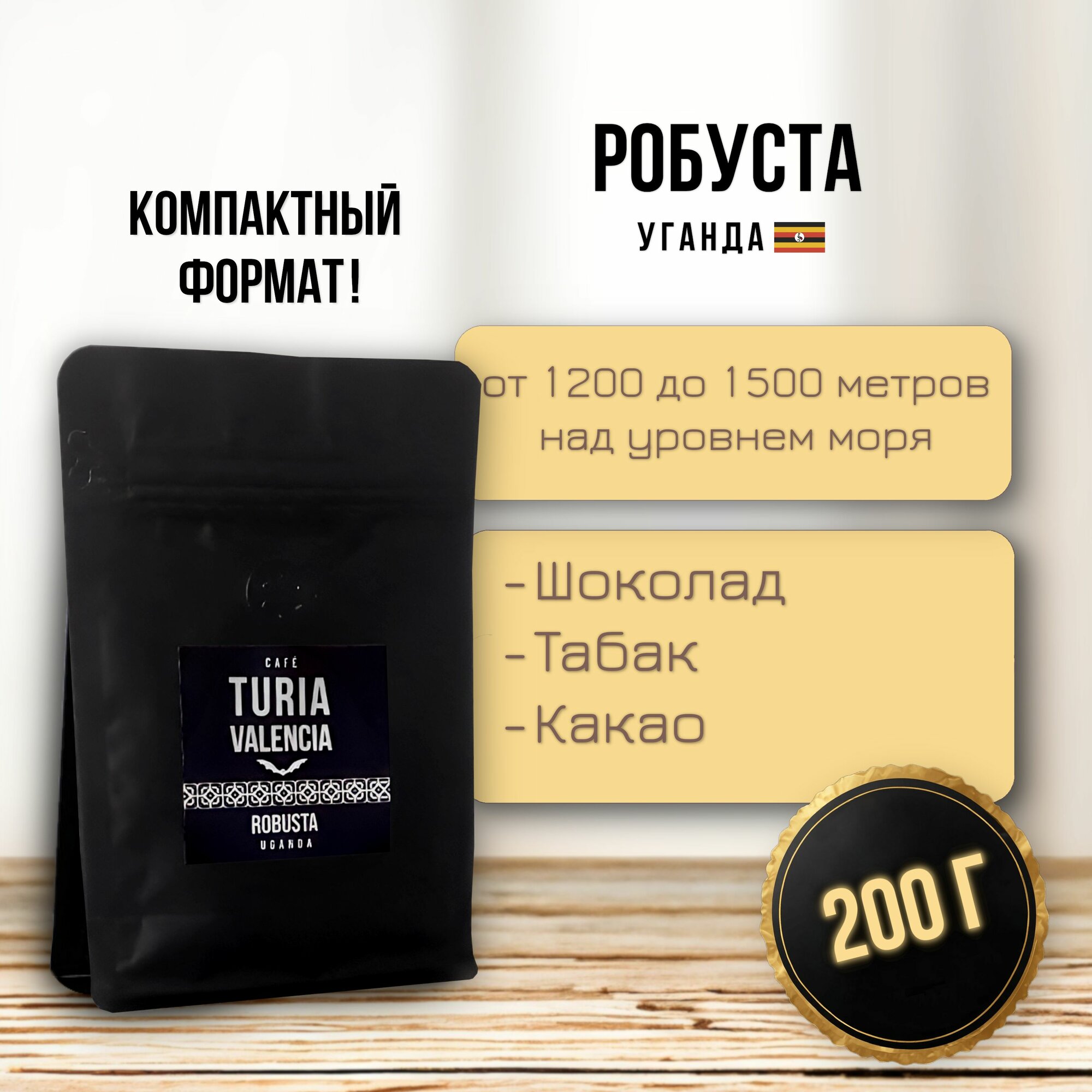 Кофе в зернах Уганда. Свежая обжарка. Кофе турия. 200 грамм, пакет