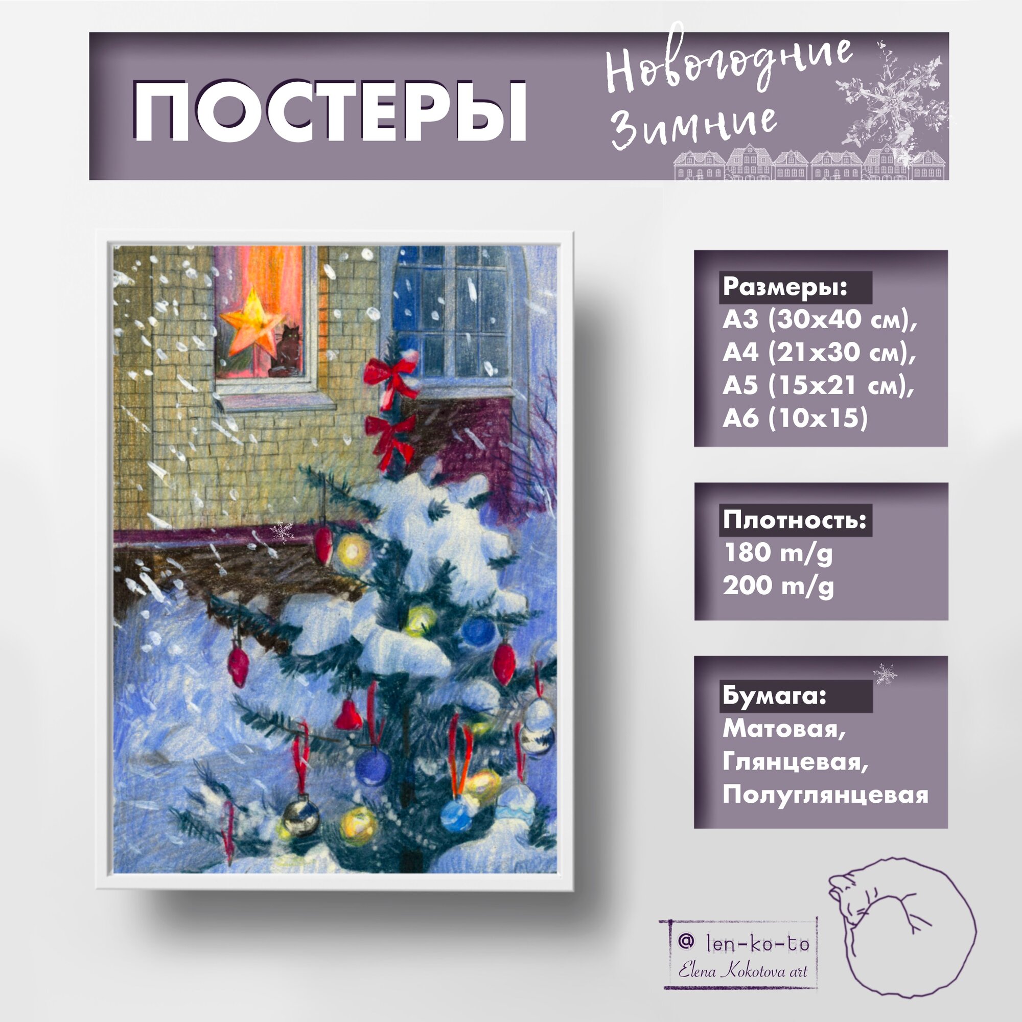Постер LEN_KO_TO, А4 (21х30 см),"Новогодний вечер", авторская подпись, матовая бумага