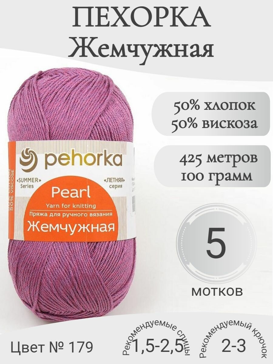 Пряжа Жемчужная Пехорка 179-фиалка