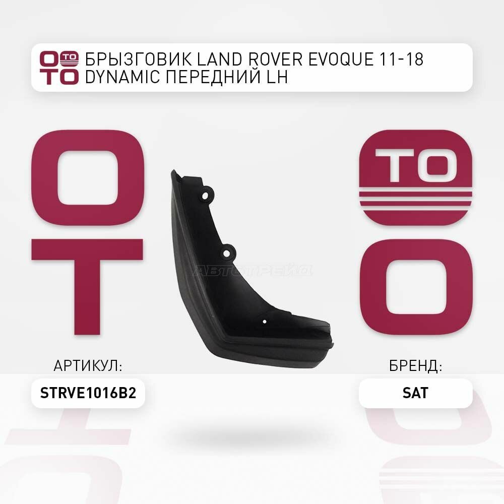 Брызговик land rover ( ленд ровер ) evoque ( эвок ) 11 18 dynamic передний lh / SAT STRVE1016B2; ST-RVE1-016B-2